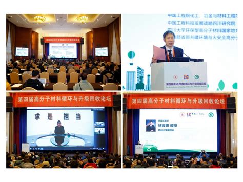 我室承办的第四届高分子材料循环与升级回收论坛成功召开 四川大学 环保型高分子材料国家地方联合工程实验室