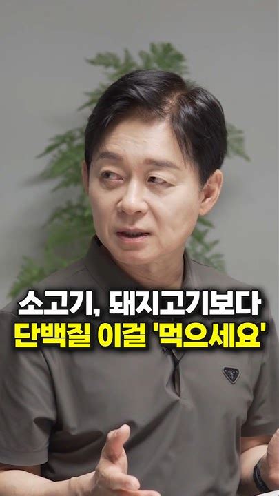 소고기 돼지고기보다 단백질 이걸 먹으세요 박용우 교수 Youtube