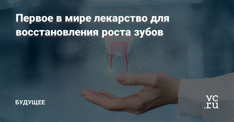 Первое в мире лекарство для восстановления роста зубов — Будущее на vc.ru