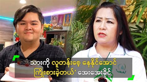 သားကို လူတန်းစေ့ နေနိုင်အောင် ကြိုးစားခဲ့တယ် အေးအေးခိုင် Youtube