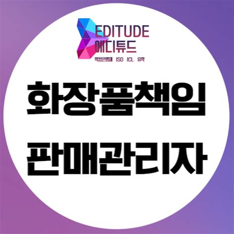 화장품책임판매관리자 등록조건 화장품책임판매관리자 자격조건 학점은행제 온라인과정