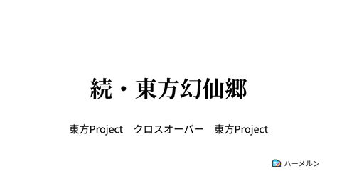 続東方幻仙郷 ハーメルン