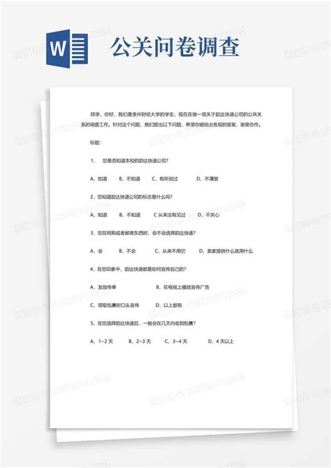 公关问卷调查word模板下载编号lxrnnzxd熊猫办公