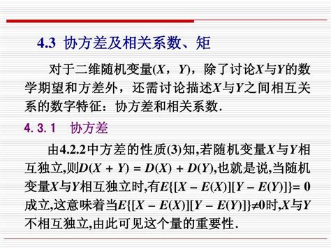 43协方差及相关系数、矩word文档在线阅读与下载无忧文档