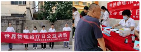 【五送五进五提升】聊城市二院举行“世界物理治疗日”义诊宣教活动康复群众服务