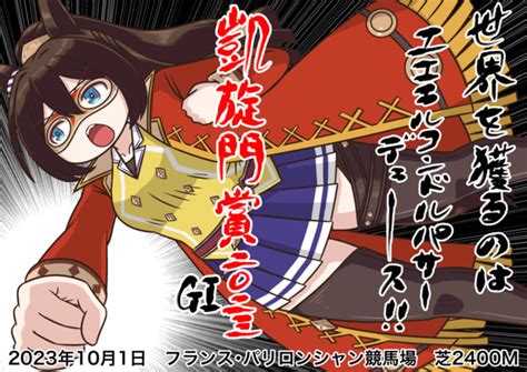 凱旋門賞2023エルコンドルパサー ぽいにくす さんのイラスト ニコニコ静画 イラスト