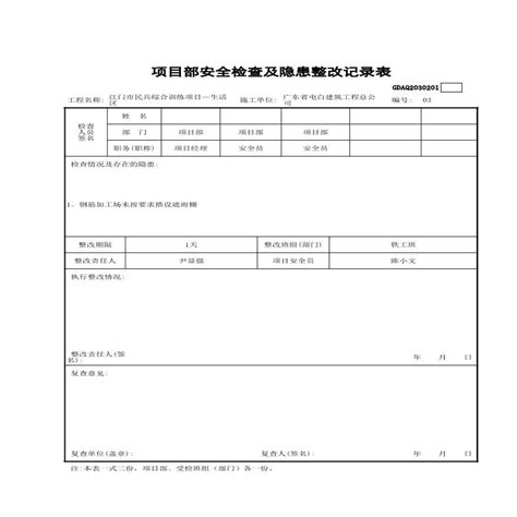 项目部安全检查及隐患整改记录表gdaq2030201xls砌体结构土木在线