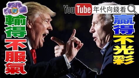 獨！美國大選延長賽！？川普發動法律戰！逆轉可能性？無論誰當選對抗中國基調不變？選情膠著！川普概念股vs拜登概念股坐雲霄飛車？！【年代向錢看