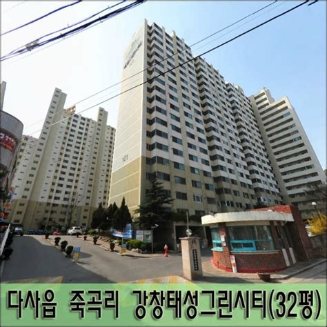 대구아파트경매 다사읍 죽곡리 강창태성그린시티32평 아파트 네이버 블로그