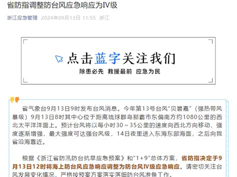 浙江省防指调整防台风应急响应为Ⅳ级