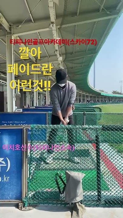낮은페이드구사깔아페이드넉다운샷낮은탄도샷이치호선수최종휴프로티피나인골프아카데미티피나인주니어송도점영종도골프레슨스카이72태국전지훈련골프전지훈련 Youtube