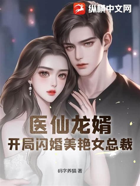 医仙龙婿：开局闪婚美艳女总裁码字养猫最新章节全本在线阅读 纵横中文网官方正版