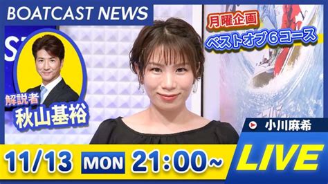 Boatcast News｜大村g1海の王者決定戦 3日目 常滑g1ダイヤモンドカップ 2日目速報｜月曜企画 「ベストオブ6コース