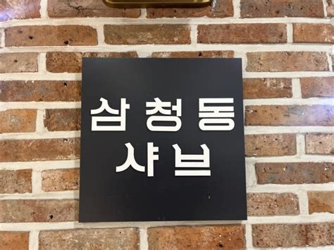 수원터미널맛집 삼청동샤브nc수원터미널점 샤브샤브 네이버 블로그