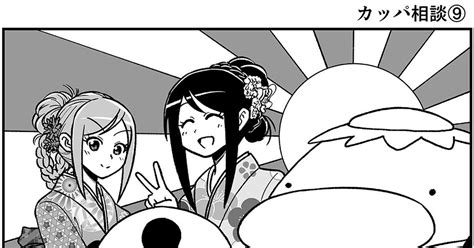 4コマ カッパ相談まとめ【その9】 渡りに船のマンガ 漫画 オリジナル 渡りに船4コマ Pixiv