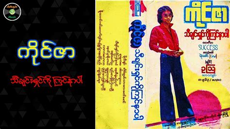 ၁၅။ ကျုပ်နဲ့ခင်ဗျား Youtube