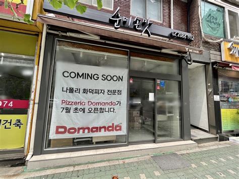 용산구 원효로1가에 화덕피자 전문점 『pizzeria Domanda』가 오픈한대 중구통신