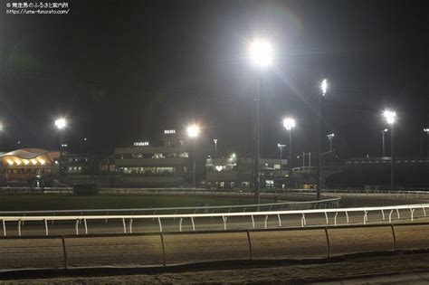 ホッカイドウ競馬グランシャリオナイター再開 馬産地ニュース 競走馬のふるさと案内所