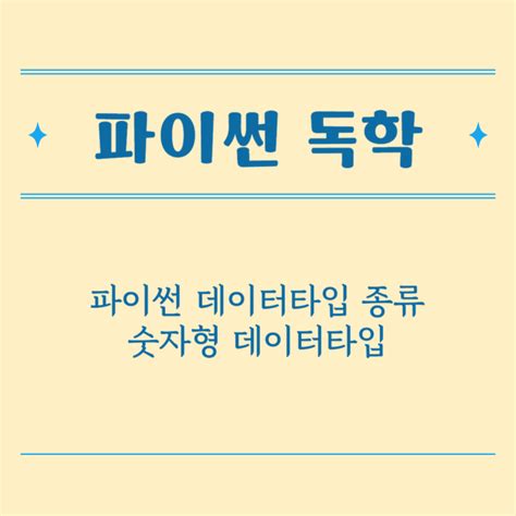 파이썬 독학 2일차 파이썬 자료형데이터타입 종류 숫자형 데이터타입 네이버 블로그 파이썬 독학 2일차 파이썬 자료형데이터타입 종류 숫자형 데이터타입 네이버 블로그