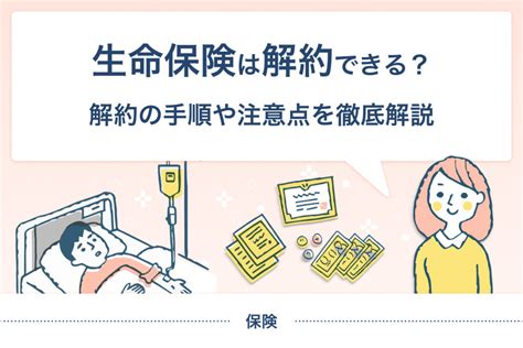 生命保険は解約できる？解約の手順や注意点を徹底解説 マネニュー