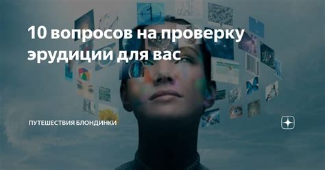 10 вопросов на проверку эрудиции для вас Путешествия блондинки Дзен