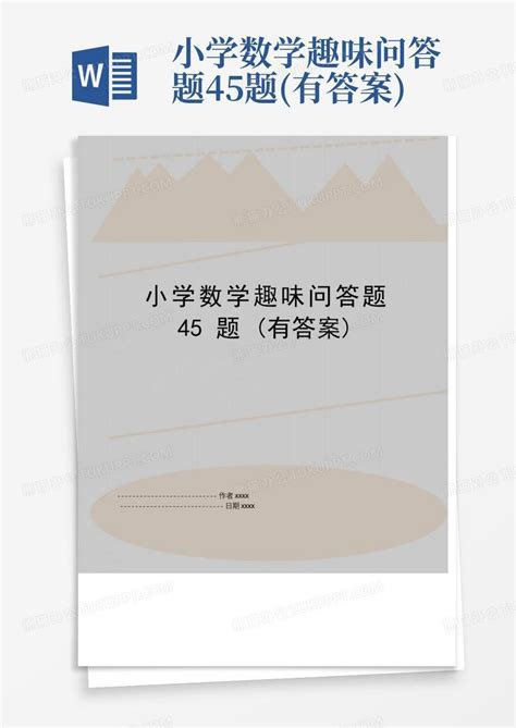 小学数学趣味问答题45题有答案word模板下载编号qpxydyyv熊猫办公