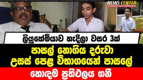 ලියුකෙමියාව හැදිලා වසර 3ක් පාසල් නොගිය දරුවා උසස් පෙළ විභාගයෙන් පාසලේ