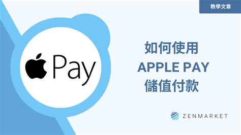 如何使用apple Pay儲值付款？
