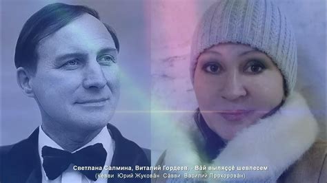 Светлана Салмина Виталий Гордеев Вăй выляççĕ шевлесем Youtube