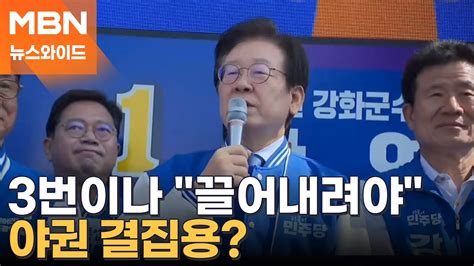 이재명 징치해도 안 되면 끌어내려야 추경호 탄핵 속내 드러내 뉴스와이드 Youtube