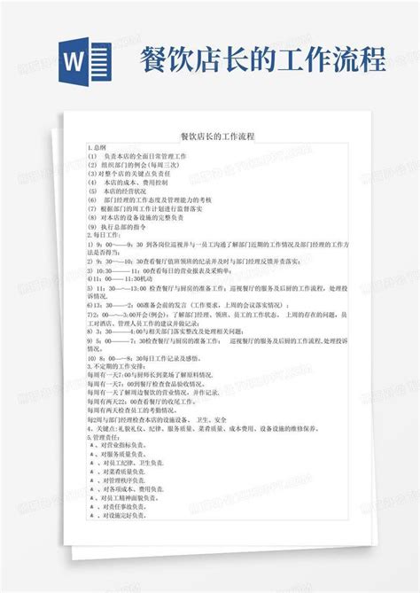 餐饮店长的工作流程Word模板下载 编号qoewkykr 熊猫办公