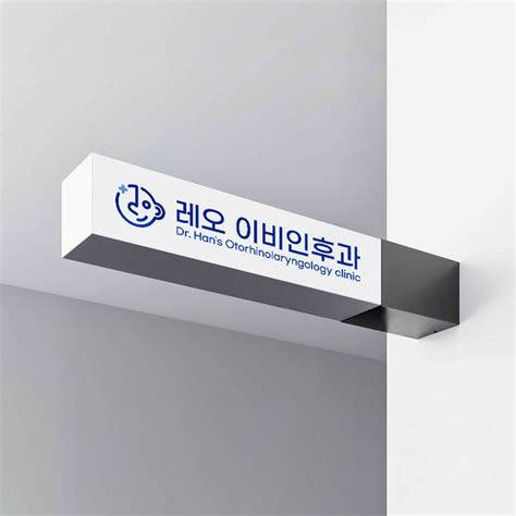 레오 이비인후과 로고 디자인 로고 디자인 포트폴리오 크몽