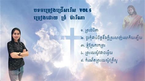 បទ ចម្រៀង ជ្រើសរើស Vol 5 ច្រៀងដោយ ព្រំ ម៉ារីណា Youtube