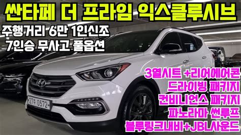 판매완료 싼타페 더 프라임 익스클루시브중고차 더이상 추가할옵션 없는 완전 풀옵션급차량 1인신조 무사고 관리상태 최상 싼타페중고차 100자사보유 차량업로드 침수차량 100