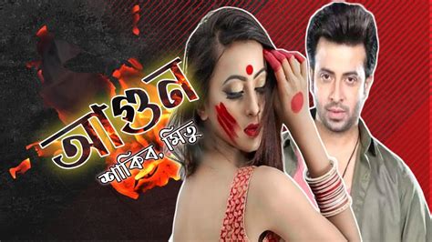 শাকিব খানের আগুন সিনেমার শুটিং শুরু হয়েছে Shakib Khan Jahara Mitu