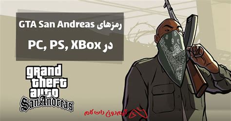 90 رمز کامل بازی Gta San Andreas در Pc و Ps4 و Ps5 و Xbox مجله گیم