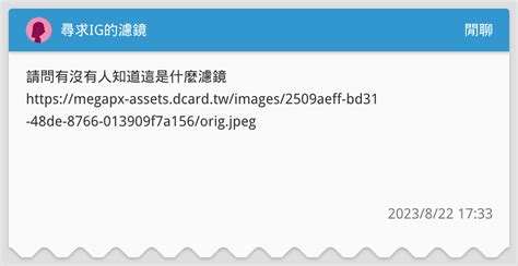 尋求ig的濾鏡 閒聊板 Dcard