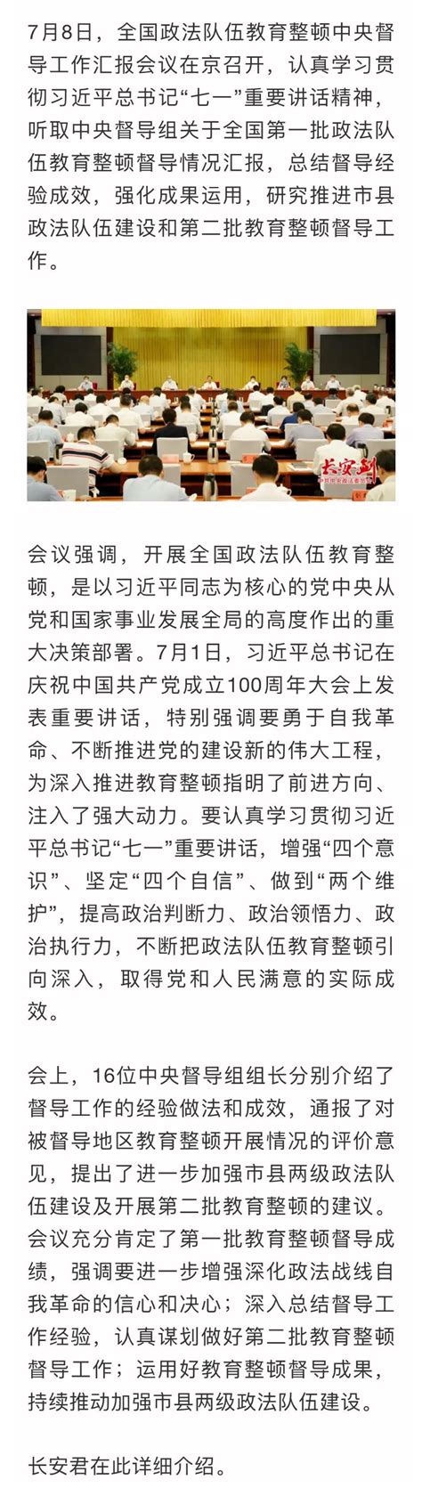 【教育整顿】全国政法队伍教育整顿中央督导工作汇报会议召开：不断把教育整顿引向深入！澎湃号·政务澎湃新闻 The Paper