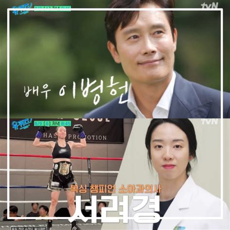 유퀴즈 206회 소아과 의사 선생님이 복싱챔피언 서려경 Kbm 여자 라이트플라이급 한국챔피언 이병헌은 집에서 뭐할까 자빠져서 영화봄 영화 비하인드 스토리 공개 네이버 블로그