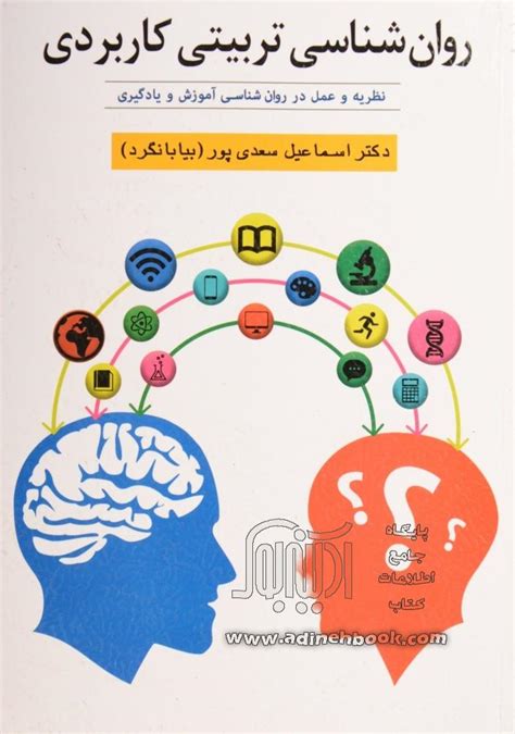 خرید کتاب روان شناسی تربیتی کاربردی نظریه و عمل در روان شناسی آموزش و