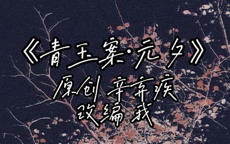 把辛弃疾的《青玉案·元夕》唱出来是什么感觉？ 早已经不写诗了 早已经不写诗了 哔哩哔哩视频