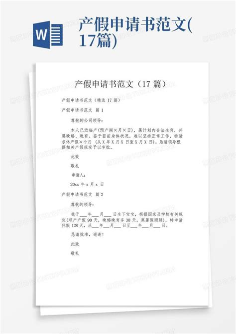 产假申请书范文 17篇 Word模板下载 编号qxbpxgva 熊猫办公