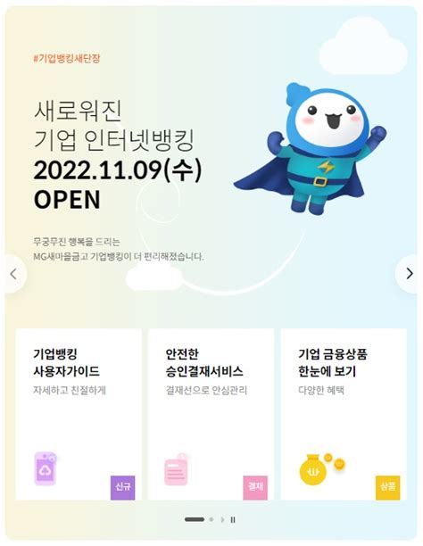 새마을금고 기업뱅킹 서비스 전면 개편