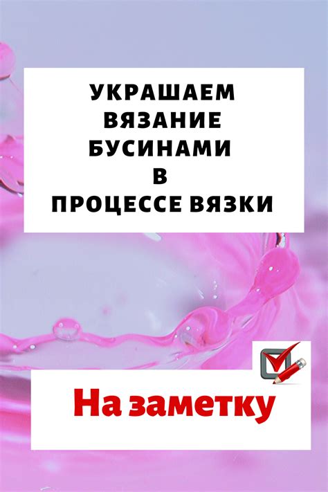 Как ввязать бусины спицами: фото идеи — Своими руками… Да!
