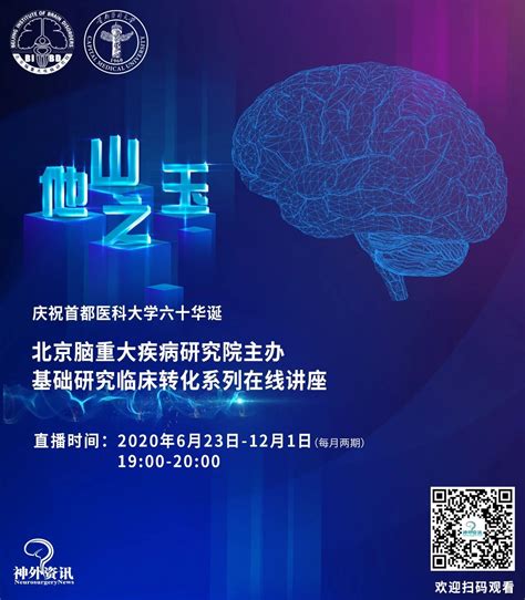 北京脑重大疾病研究院主办：基础研究临床转化系列在线讲座，6月23日开启 脑医汇