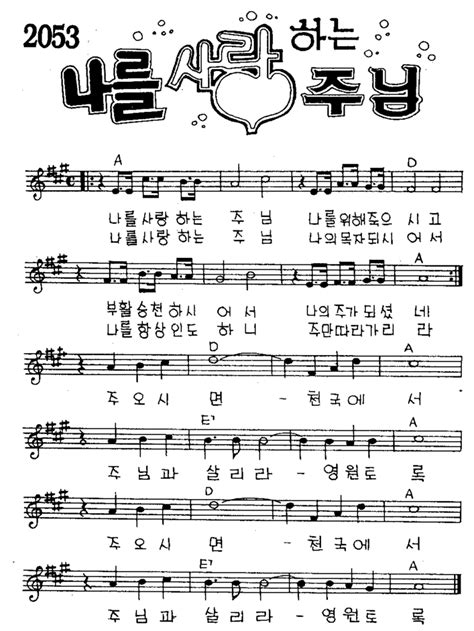[악보] 나를 사랑하는 주님 나를 위해 죽으시고 [임정선 3집 A코드] 네이버 블로그