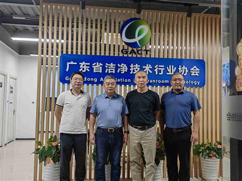 广东省洁净技术行业协会
