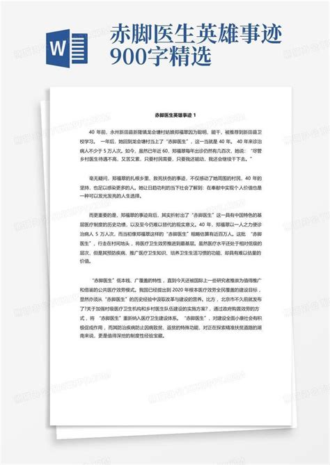 赤脚医生英雄事迹900字精选Word模板下载 编号legjkepe 熊猫办公