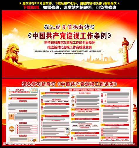 巡视工作条例设计图展板模板广告设计设计图库昵图网