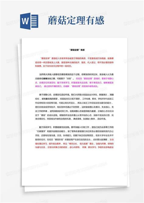 蘑菇定理有感 Word模板下载 编号lknvbmpj 熊猫办公